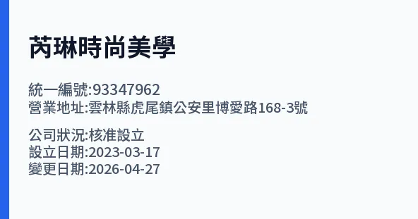 芮琳時尚美學的照片-統編 93347962(雲林縣) 公司登記資料與營業項目詳細圖表