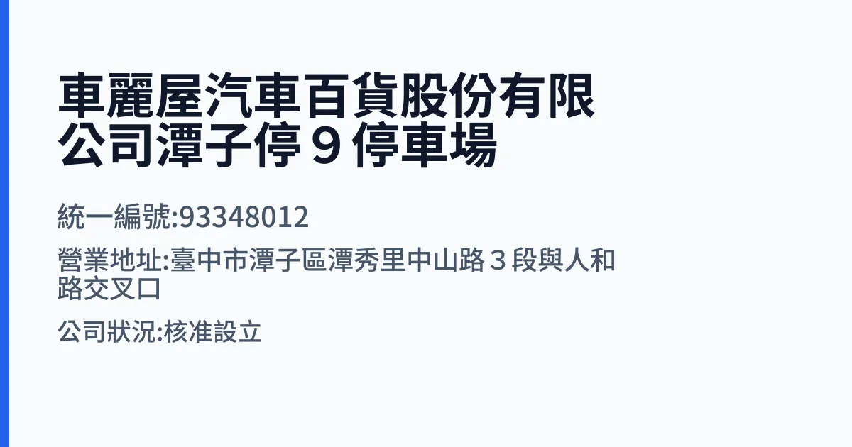 車麗屋汽車百貨股份有限公司潭子停９停車場 - 統編 93348012(臺中市) 公司登記資料與營業項目詳細圖表