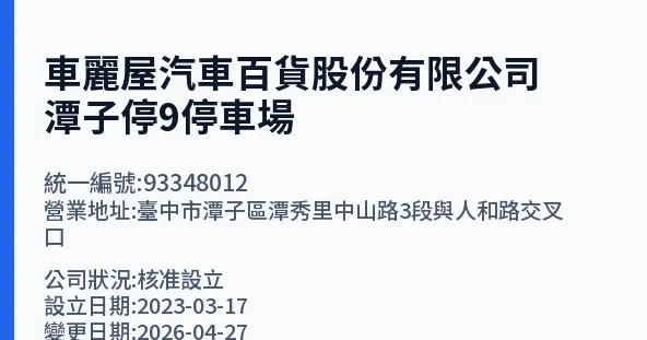 車麗屋汽車百貨股份有限公司潭子停9停車場的照片-統編 93348012(臺中市) 公司登記資料與營業項目詳細圖表