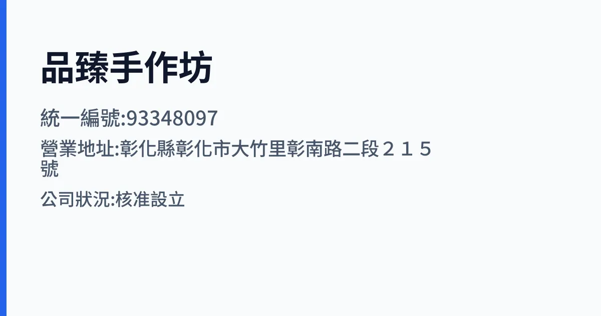 品臻手作坊 - 統編 93348097(彰化縣) 公司登記資料與營業項目詳細圖表