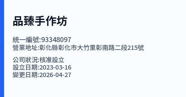 品臻手作坊的照片-統編 93348097(彰化縣) 公司登記資料與營業項目詳細圖表