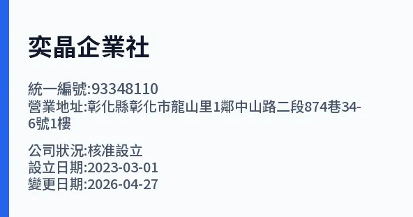 奕晶企業社的照片-統編 93348110(彰化縣) 公司登記資料與營業項目詳細圖表