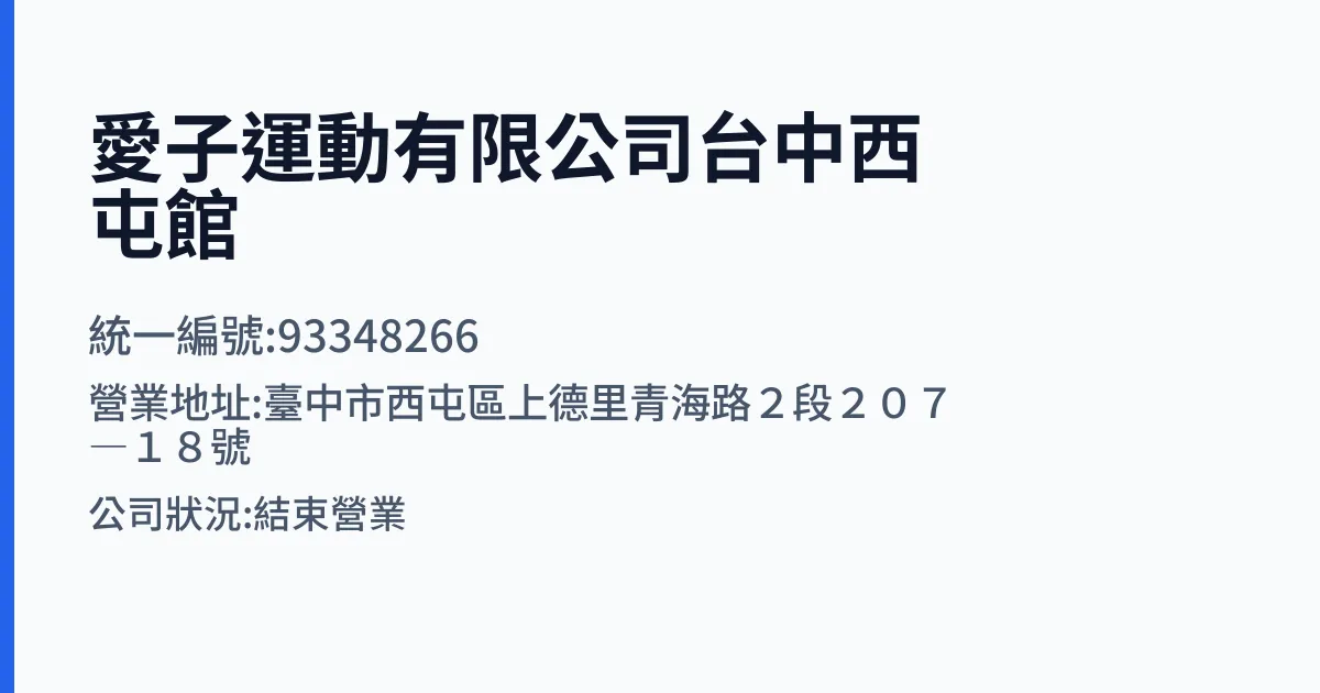 愛子運動有限公司台中西屯館 - 統編 93348266(臺中市) 公司登記資料與營業項目詳細圖表