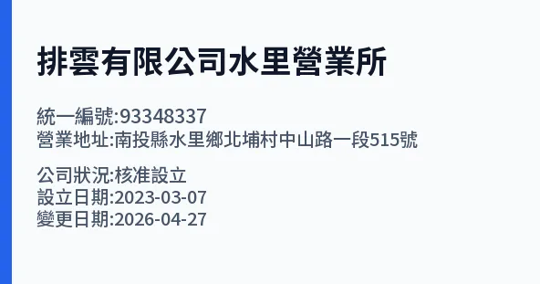 排雲有限公司水里營業所的照片-統編 93348337(南投縣) 公司登記資料與營業項目詳細圖表