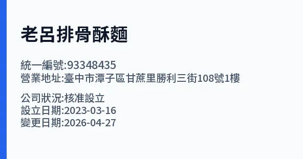 老呂排骨酥麵的照片-統編 93348435(臺中市) 公司登記資料與營業項目詳細圖表