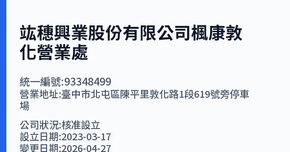 竑穗興業股份有限公司楓康敦化營業處的照片-統編 93348499(臺中市) 公司登記資料與營業項目詳細圖表