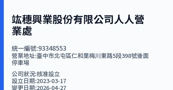 竑穗興業股份有限公司人人營業處的照片-統編 93348553(臺中市) 公司登記資料與營業項目詳細圖表