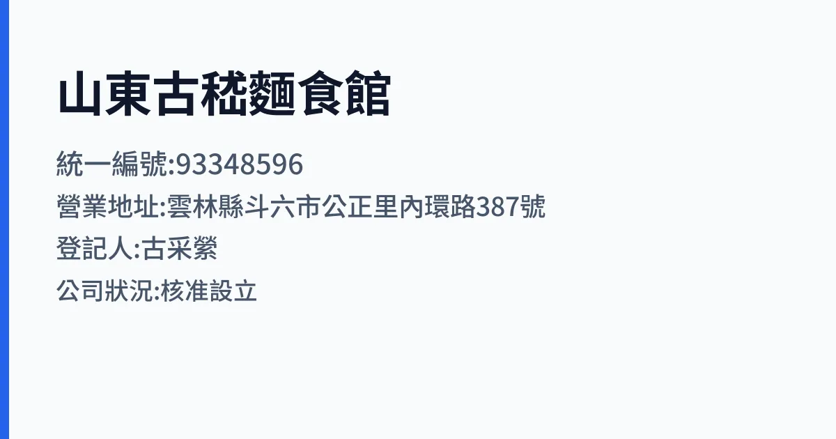 山東古嵇麵食館 - 統編 93348596(雲林縣) 公司登記資料與營業項目詳細圖表