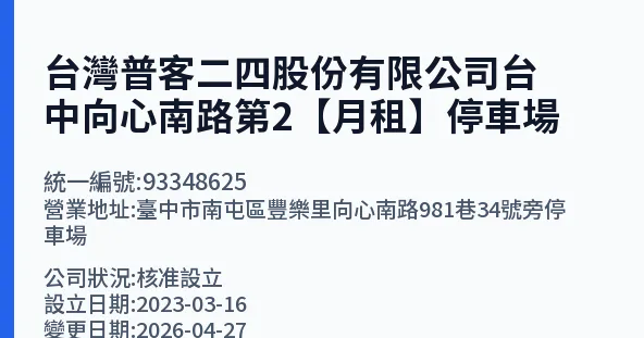 台灣普客二四股份有限公司台中向心南路第2【月租】停車場的照片-統編 93348625(臺中市) 公司登記資料與營業項目詳細圖表
