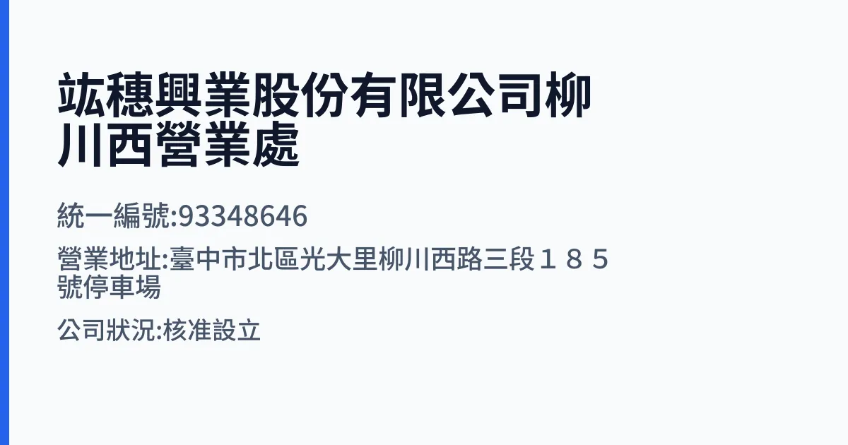 竑穗興業股份有限公司柳川西營業處 - 統編 93348646(臺中市) 公司登記資料與營業項目詳細圖表