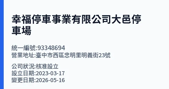幸福停車事業有限公司大邑停車場的照片-統編 93348694(臺中市) 公司登記資料與營業項目詳細圖表