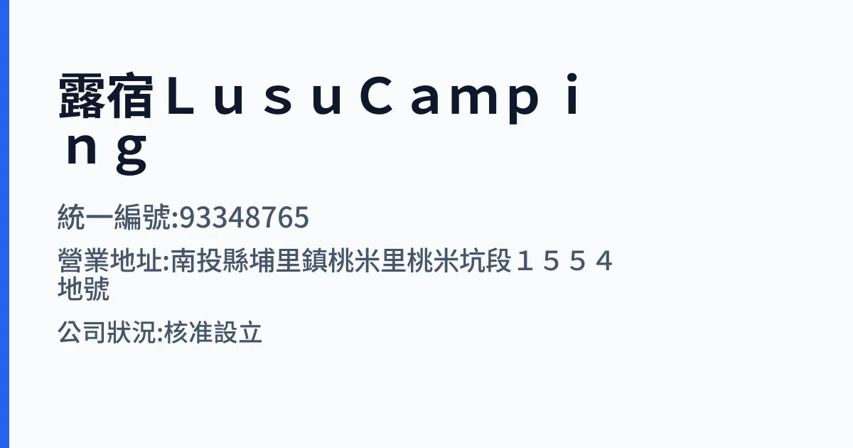 露宿LusuCamping - 統編 93348765(南投縣) 公司登記資料與營業項目詳細圖表