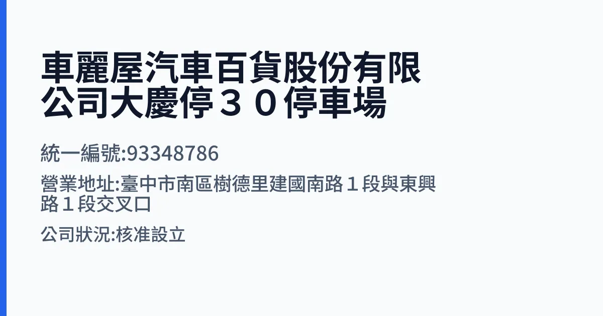 車麗屋汽車百貨股份有限公司大慶停３０停車場 - 統編 93348786（臺中市） 公司登記資料與營業項目詳細圖表