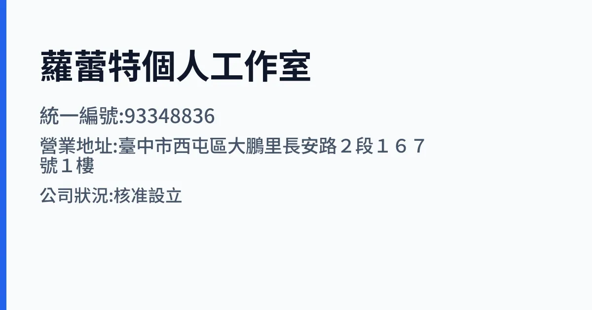 蘿蕾特個人工作室 - 統編 93348836(臺中市) 公司登記資料與營業項目詳細圖表