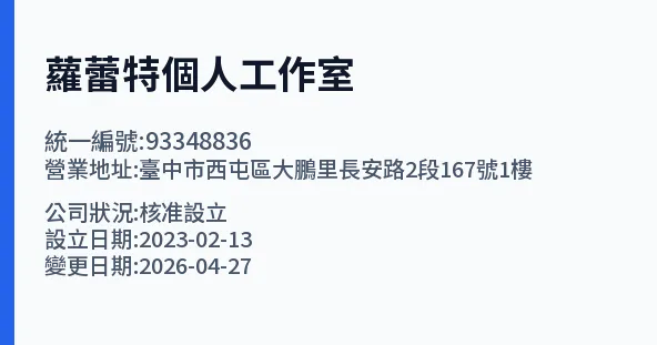 蘿蕾特個人工作室的照片-統編 93348836(臺中市) 公司登記資料與營業項目詳細圖表
