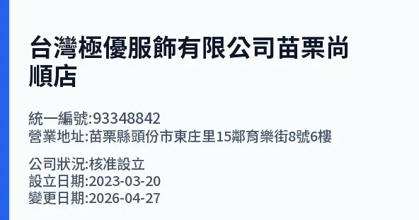 台灣極優服飾有限公司苗栗尚順店的照片-統編 93348842(苗栗縣) 公司登記資料與營業項目詳細圖表