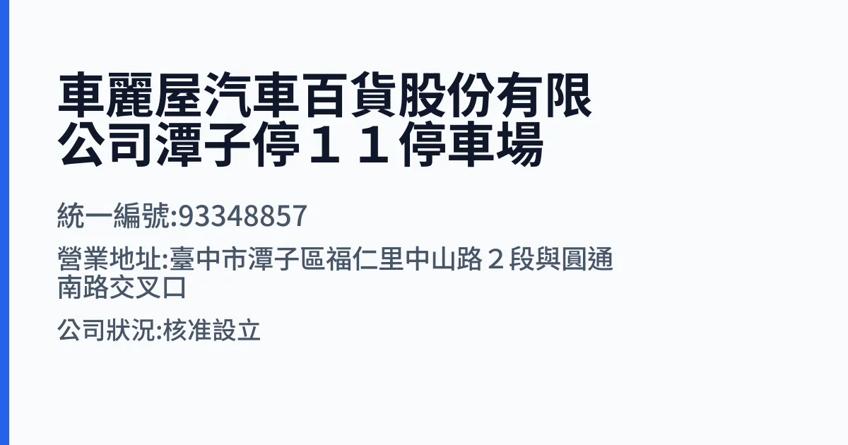 車麗屋汽車百貨股份有限公司潭子停11停車場 - 統編 93348857(臺中市) 公司登記資料與營業項目詳細圖表