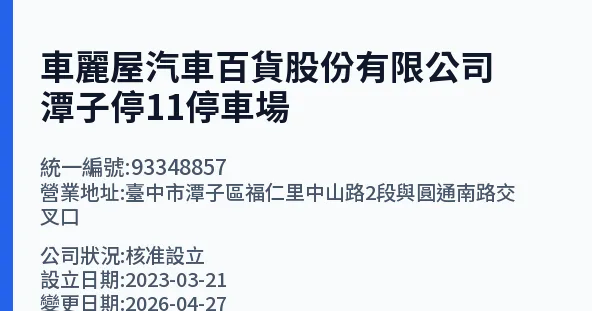 車麗屋汽車百貨股份有限公司潭子停11停車場的照片-統編 93348857(臺中市) 公司登記資料與營業項目詳細圖表