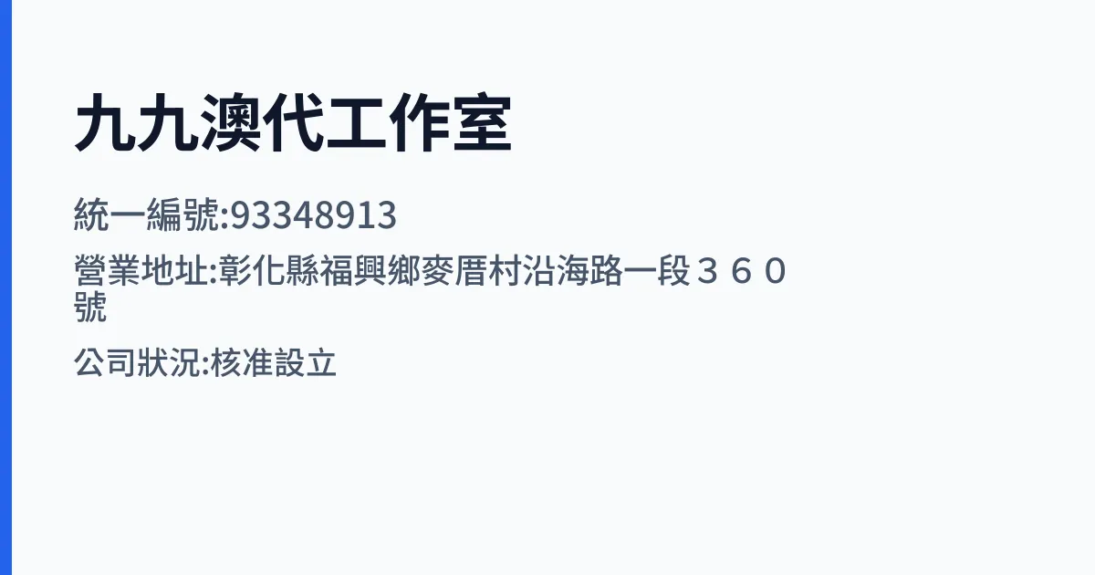 九九澳代工作室 - 統編 93348913(彰化縣) 公司登記資料與營業項目詳細圖表