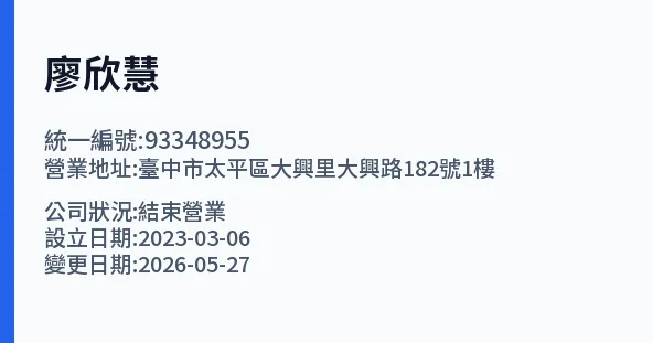 廖欣慧的照片-統編 93348955(臺中市) 公司登記資料與營業項目詳細圖表
