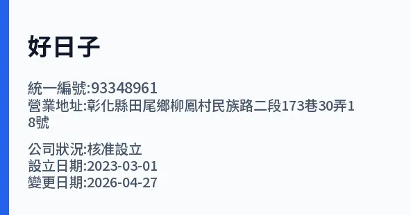 好日子的照片-統編 93348961(彰化縣) 公司登記資料與營業項目詳細圖表
