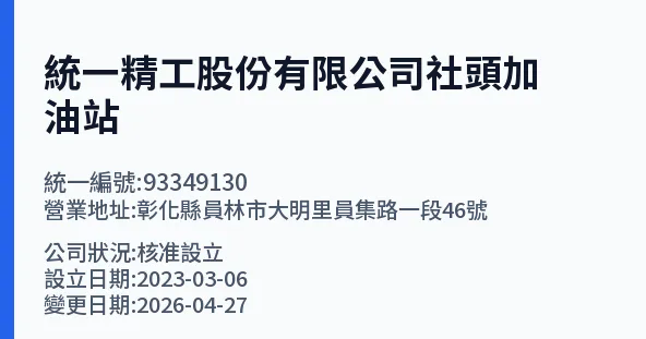 統一精工股份有限公司社頭加油站的照片-統編 93349130(彰化縣) 公司登記資料與營業項目詳細圖表