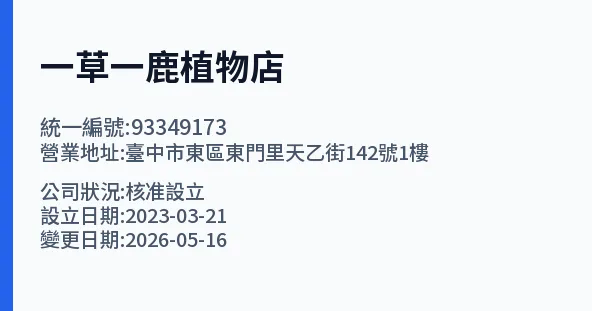 一草一鹿植物店的照片-統編 93349173(臺中市) 公司登記資料與營業項目詳細圖表