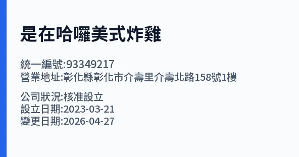 是在哈囉美式炸雞的照片-統編 93349217(彰化縣) 公司登記資料與營業項目詳細圖表