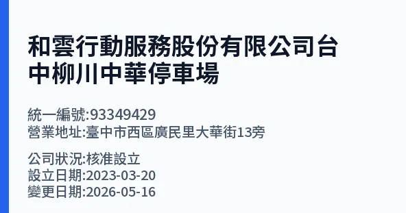 和雲行動服務股份有限公司台中柳川中華停車場的照片-統編 93349429(臺中市) 公司登記資料與營業項目詳細圖表