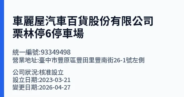 車麗屋汽車百貨股份有限公司栗林停6停車場的照片-統編 93349498(臺中市) 公司登記資料與營業項目詳細圖表