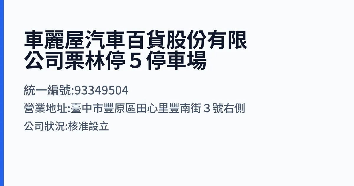 車麗屋汽車百貨股份有限公司栗林停5停車場 - 統編 93349504(臺中市) 公司登記資料與營業項目詳細圖表