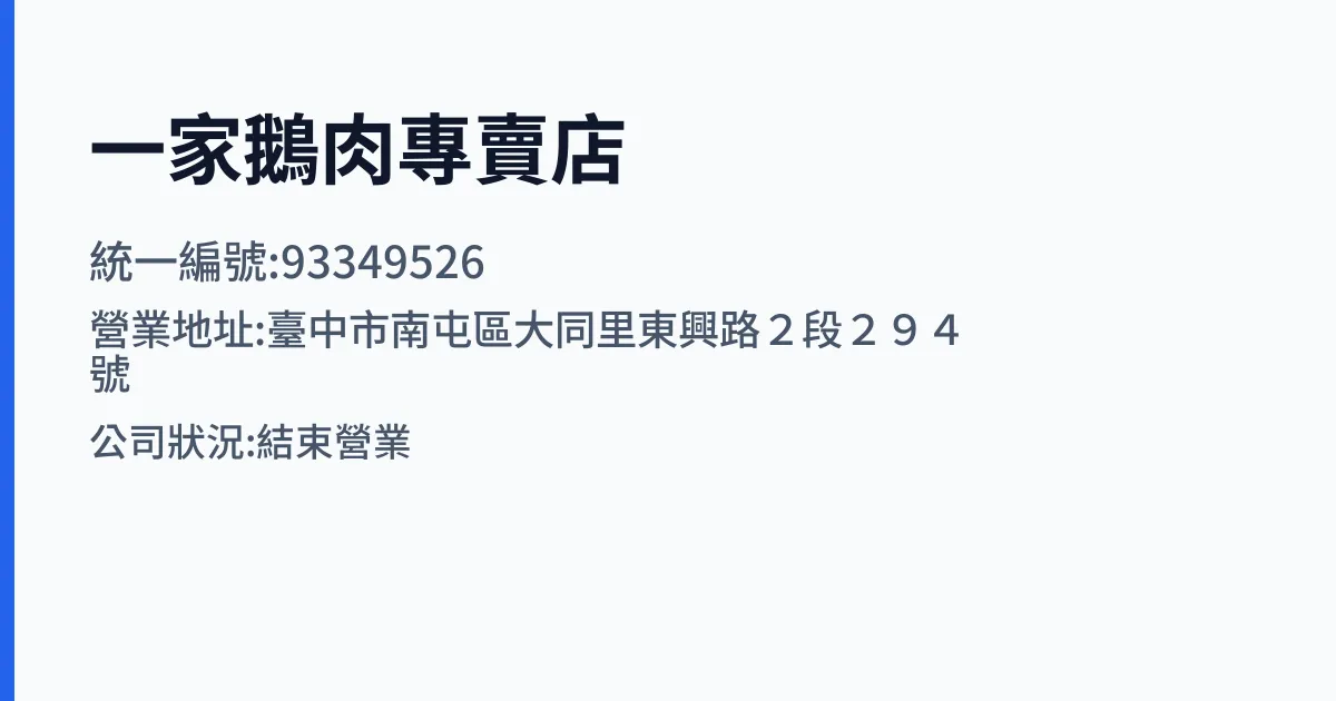 一家鵝肉專賣店 - 統編 93349526(臺中市) 公司登記資料與營業項目詳細圖表