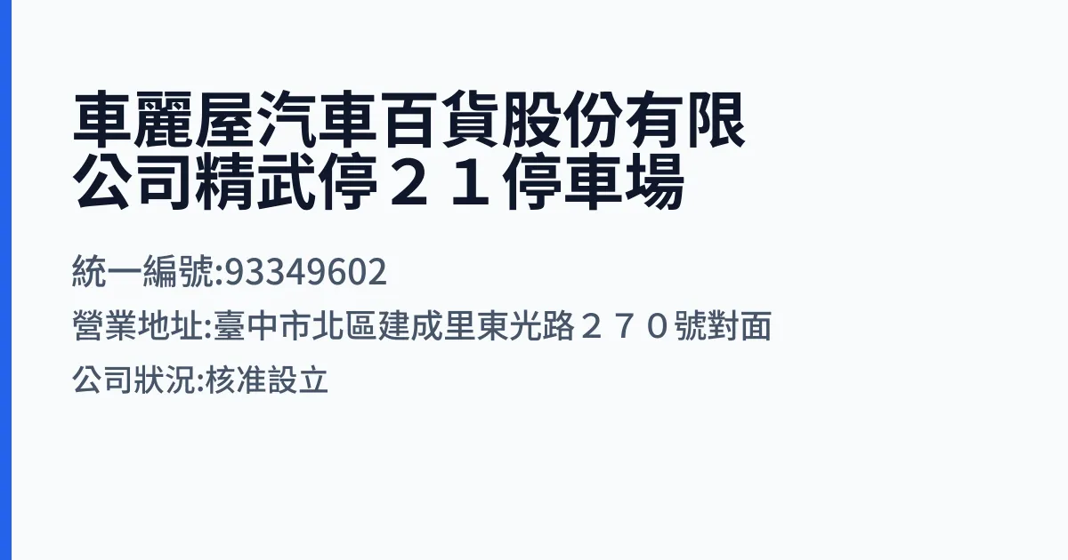 車麗屋汽車百貨股份有限公司精武停２１停車場 - 統編 93349602(臺中市) 公司登記資料與營業項目詳細圖表