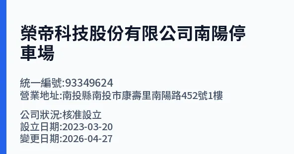 榮帝科技股份有限公司南陽停車場的照片-統編 93349624(南投縣) 公司登記資料與營業項目詳細圖表