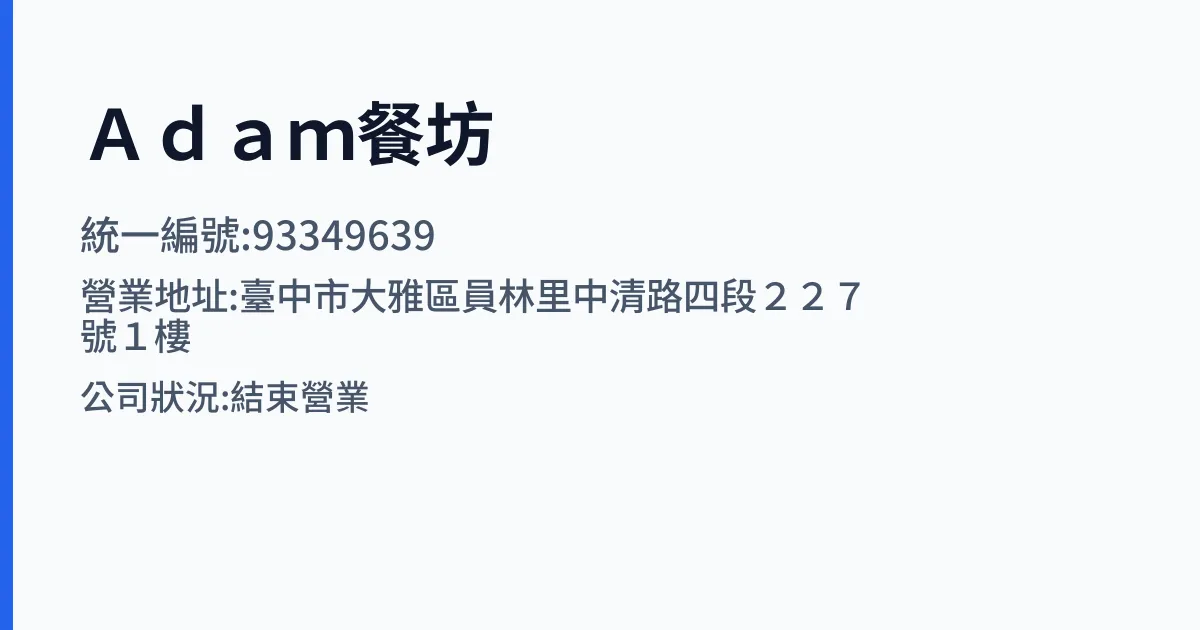 Ａｄａｍ餐坊 - 統編 93349639(臺中市) 公司登記資料與營業項目詳細圖表