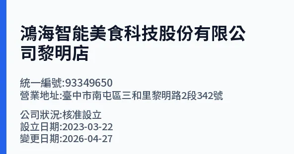鴻海智能美食科技股份有限公司黎明店的照片-統編 93349650(臺中市) 公司登記資料與營業項目詳細圖表