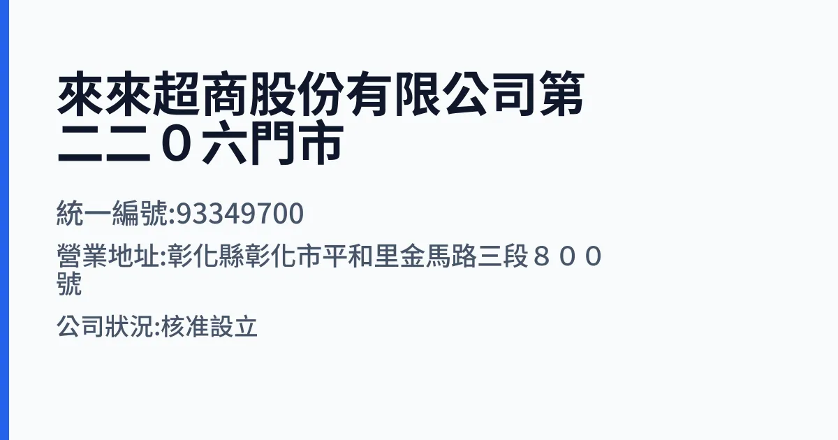 來來超商股份有限公司第二二0六門市 - 統編 93349700(彰化縣) 公司登記資料與營業項目詳細圖表