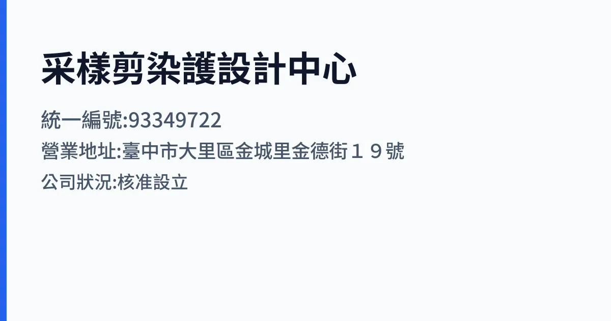 采樣剪染護設計中心 - 統編 93349722（臺中市） 公司登記資料與營業項目詳細圖表