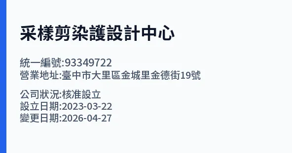 采樣剪染護設計中心的照片-統編 93349722(臺中市) 公司登記資料與營業項目詳細圖表