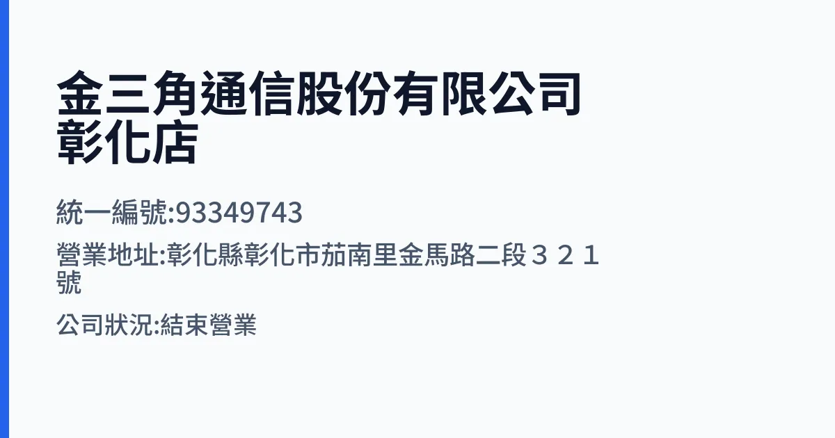 金三角通信股份有限公司彰化店 - 統編 93349743(彰化縣) 公司登記資料與營業項目詳細圖表