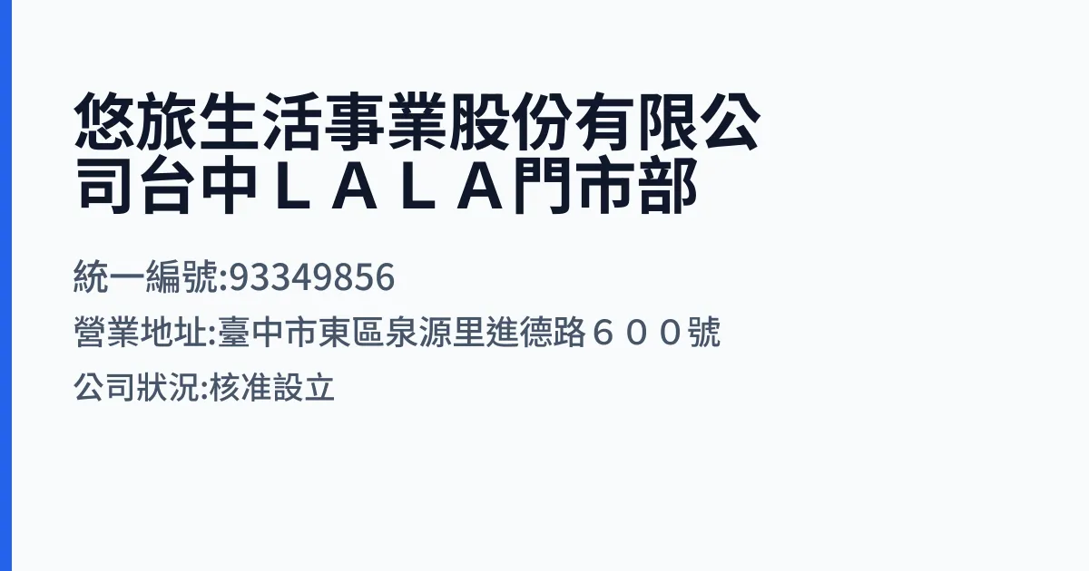 悠旅生活事業股份有限公司台中ＬＡＬＡ門市部 - 統編 93349856(臺中市) 公司登記資料與營業項目詳細圖表