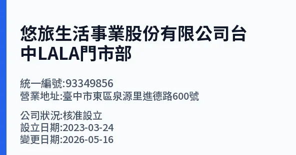 悠旅生活事業股份有限公司台中LALA門市部的照片-統編 93349856(臺中市) 公司登記資料與營業項目詳細圖表