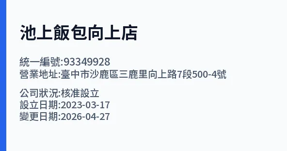 池上飯包向上店的照片-統編 93349928(臺中市) 公司登記資料與營業項目詳細圖表