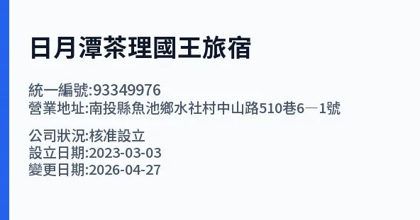 日月潭茶理國王旅宿的照片-統編 93349976(南投縣) 公司登記資料與營業項目詳細圖表