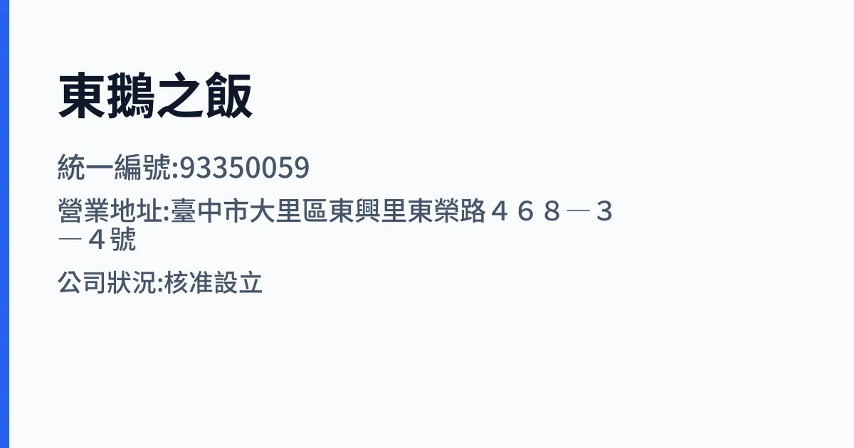 東鵝之飯 - 統編 93350059(臺中市) 公司登記資料與營業項目詳細圖表