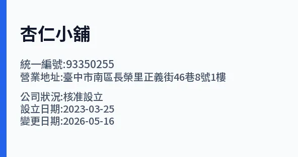 杏仁小舖的照片-統編 93350255(臺中市) 公司登記資料與營業項目詳細圖表