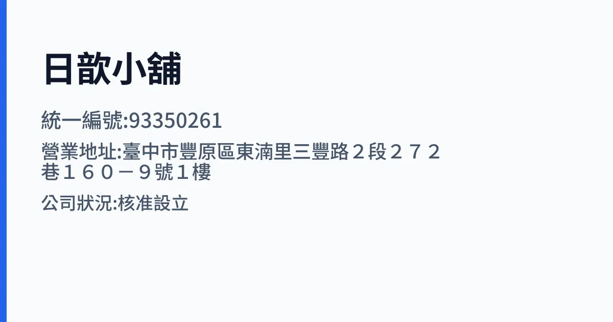 日歆小舖 - 統編 93350261(臺中市) 公司登記資料與營業項目詳細圖表