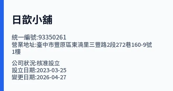 日歆小舖的照片-統編 93350261(臺中市) 公司登記資料與營業項目詳細圖表
