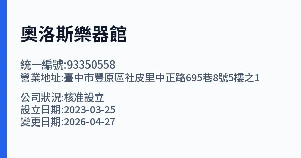 奧洛斯樂器館的照片-統編 93350558(臺中市) 公司登記資料與營業項目詳細圖表