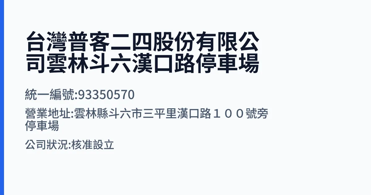 台灣普客二四股份有限公司雲林斗六漢口路停車場 - 統編 93350570(雲林縣) 公司登記資料與營業項目詳細圖表